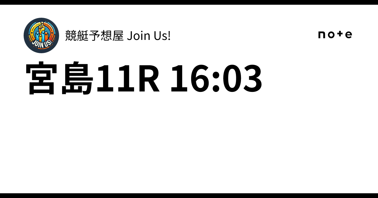 宮島11R 16:03｜競艇予想屋 Join Us!