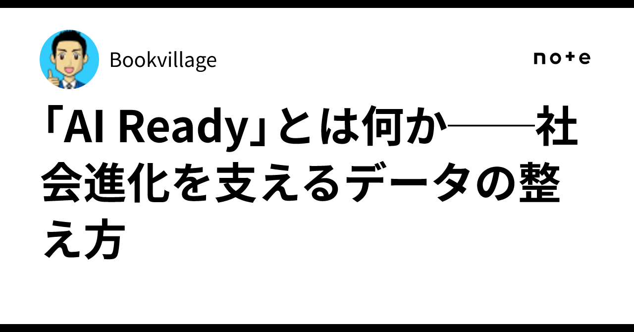 「AI Ready」とは何か──社会進化を支えるデータの整え方｜Bookvillage