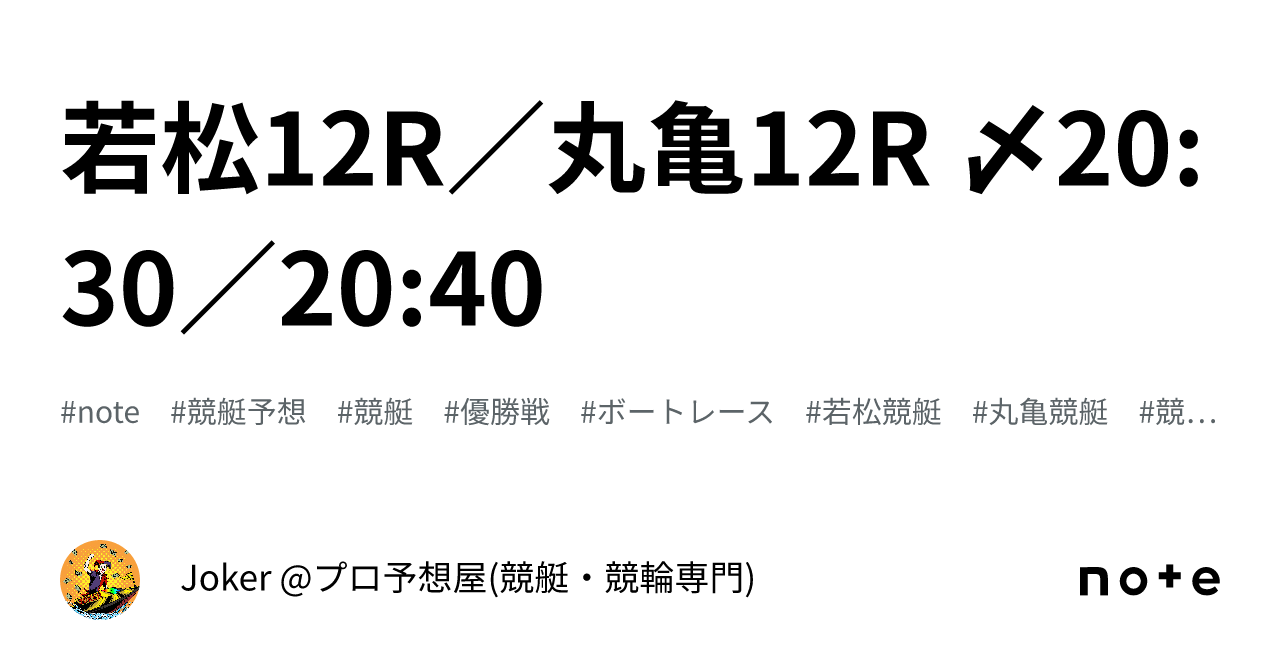 若松12R／丸亀12R 〆20:30／20:40｜Joker @プロ予想屋(競艇・競輪専門)
