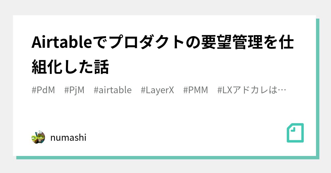 Airtableでプロダクトの要望管理を仕組化した話｜numashi/LayerX バクラクPdM