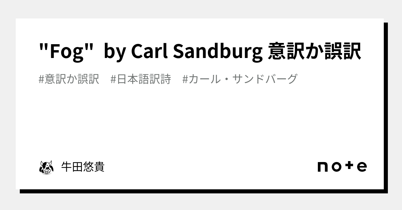 "Fog" by Carl Sandburg 意訳か誤訳｜牛田悠貴