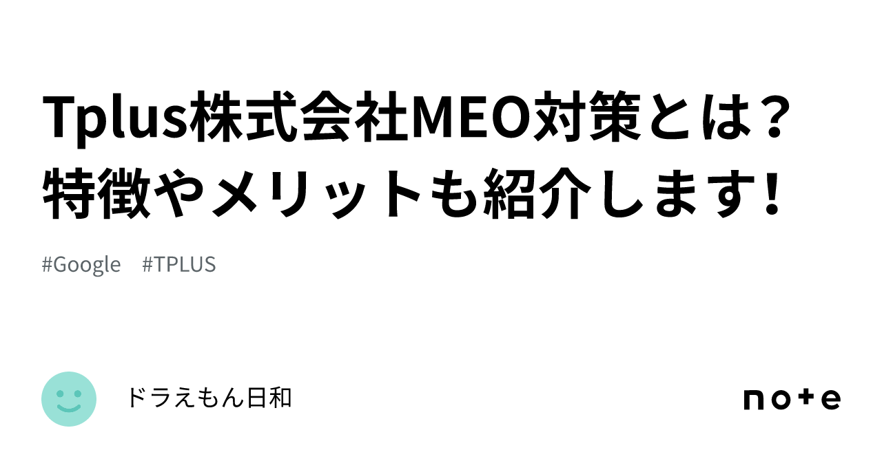 Tplus株式会社MEO対策とは？特徴やメリットも紹介します！｜ドラえもん日和