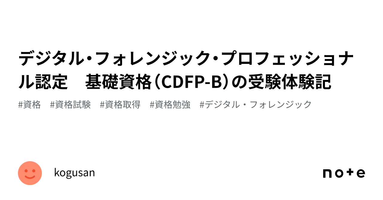 デジタル・フォレンジック・プロフェッショナル認定 基礎資格（CDFP-B）の受験体験記｜kogusan
