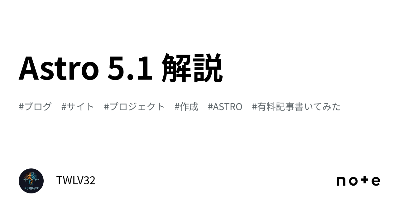 Astro 5.1 解説｜TWLV32