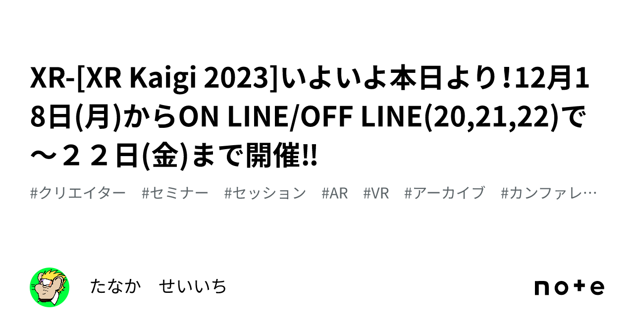 XR-[XR Kaigi 2023]いよいよ本日より！12月18日(月)からON LINE/OFF LINE(20,21,22)で～22日(金)まで開催‼｜たなか せいいち
