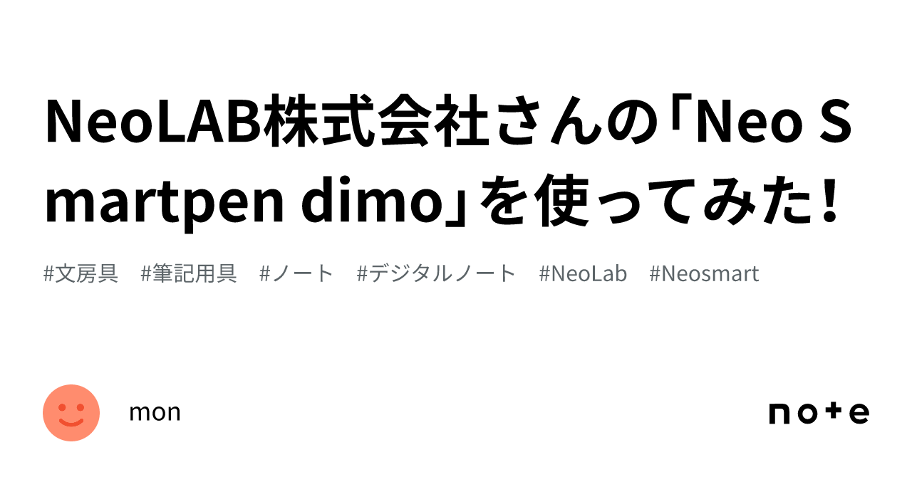 NeoLAB株式会社さんの「Neo Smartpen dimo」を使ってみた！｜mon
