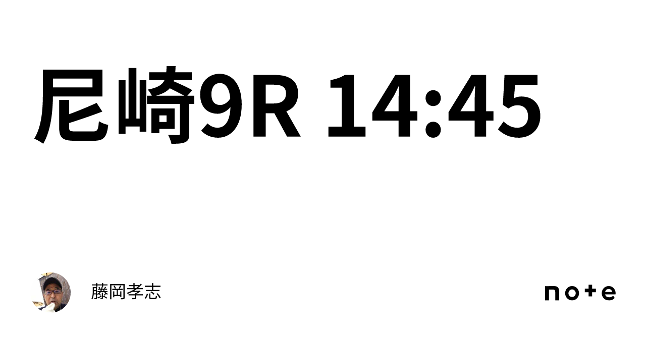 尼崎9R 14:45｜藤岡孝志