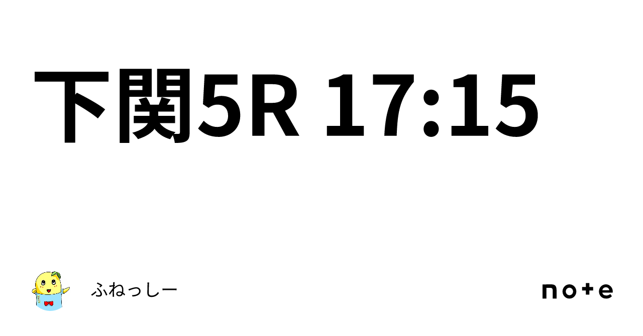 下関5R 17:15｜ふねっしー