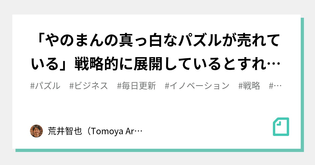 「やのまんの真っ白なパズルが売れている」戦略的に展開しているとすれば、見事な展開ですね。｜荒井智也（Tomoya Arai）
