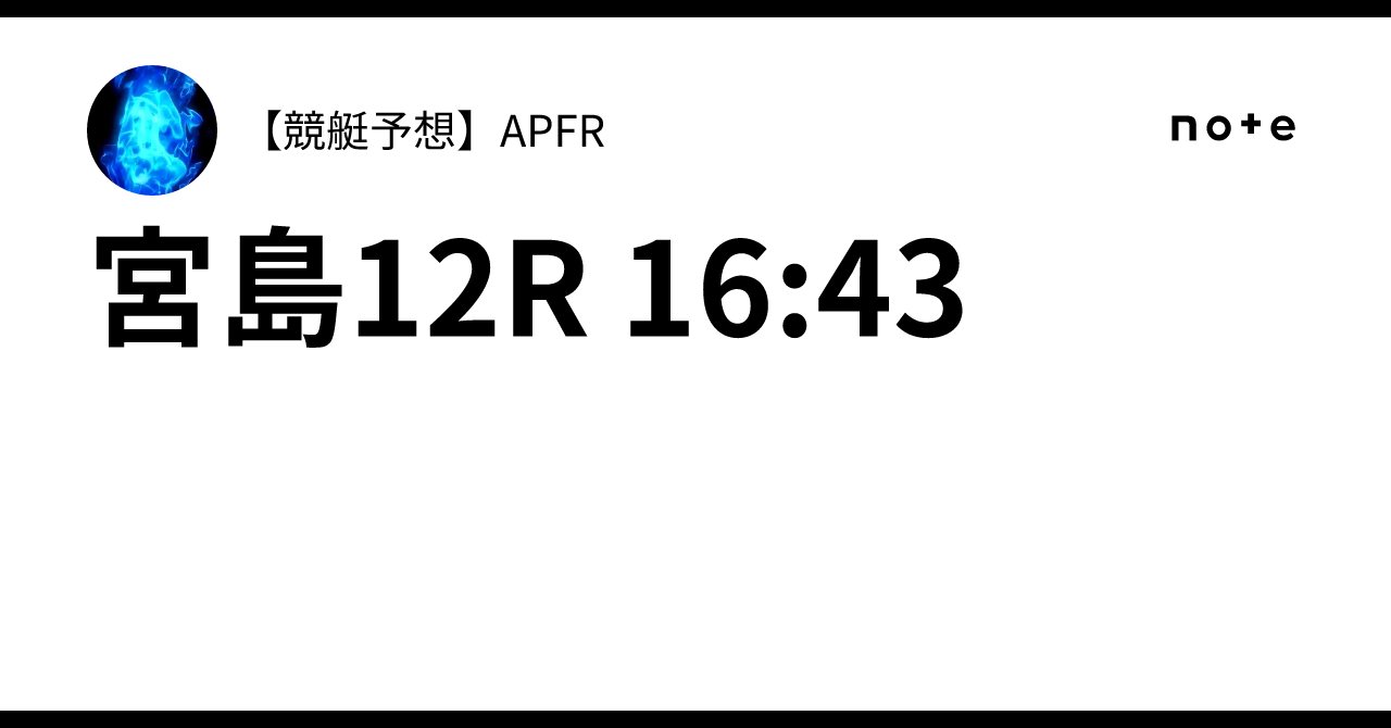 宮島12R 16:43｜【競艇予想】APFR