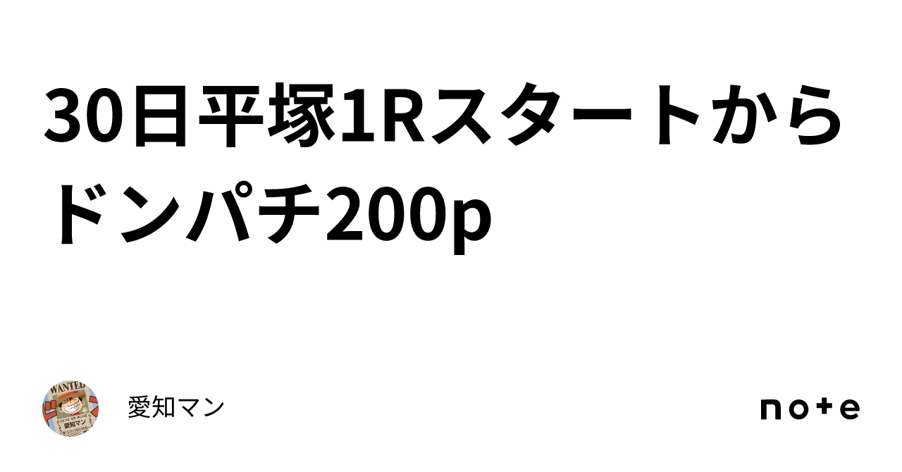 30日平塚1Rスタートからドンパチ200p｜愛知マン