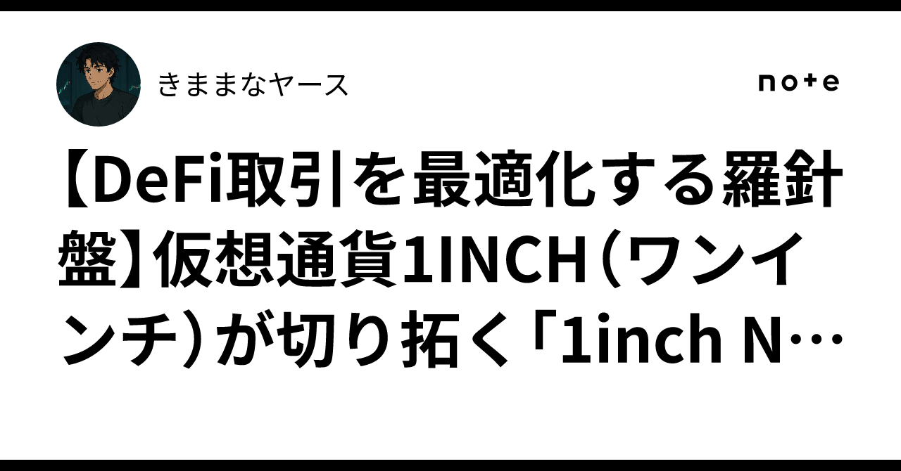 【DeFi取引を最適化する羅針盤】仮想通貨1INCH（ワンインチ）が切り拓く「1inch Networkと分散型取引の未来」とは？｜きままなヤース