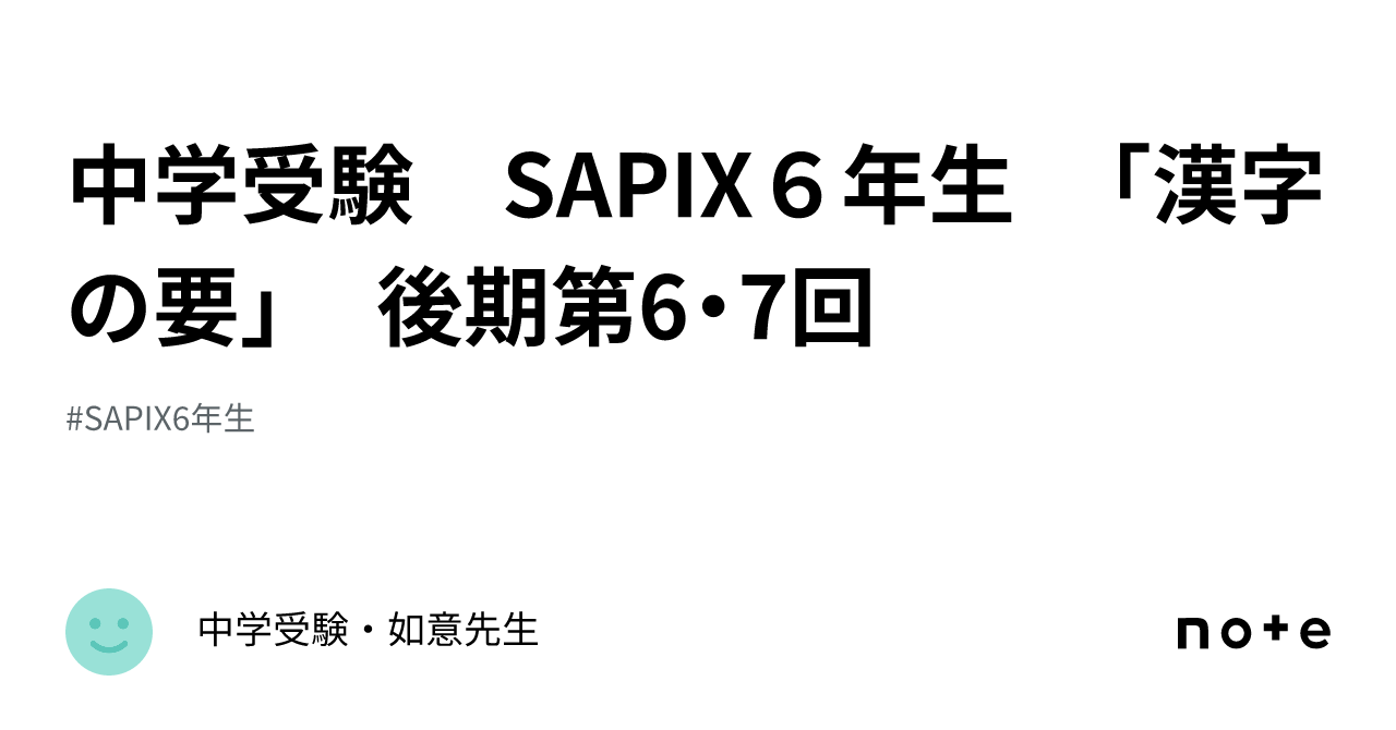 中学受験 SAPIX6年生 「漢字の要」 後期第6・7回｜中学受験・如意先生