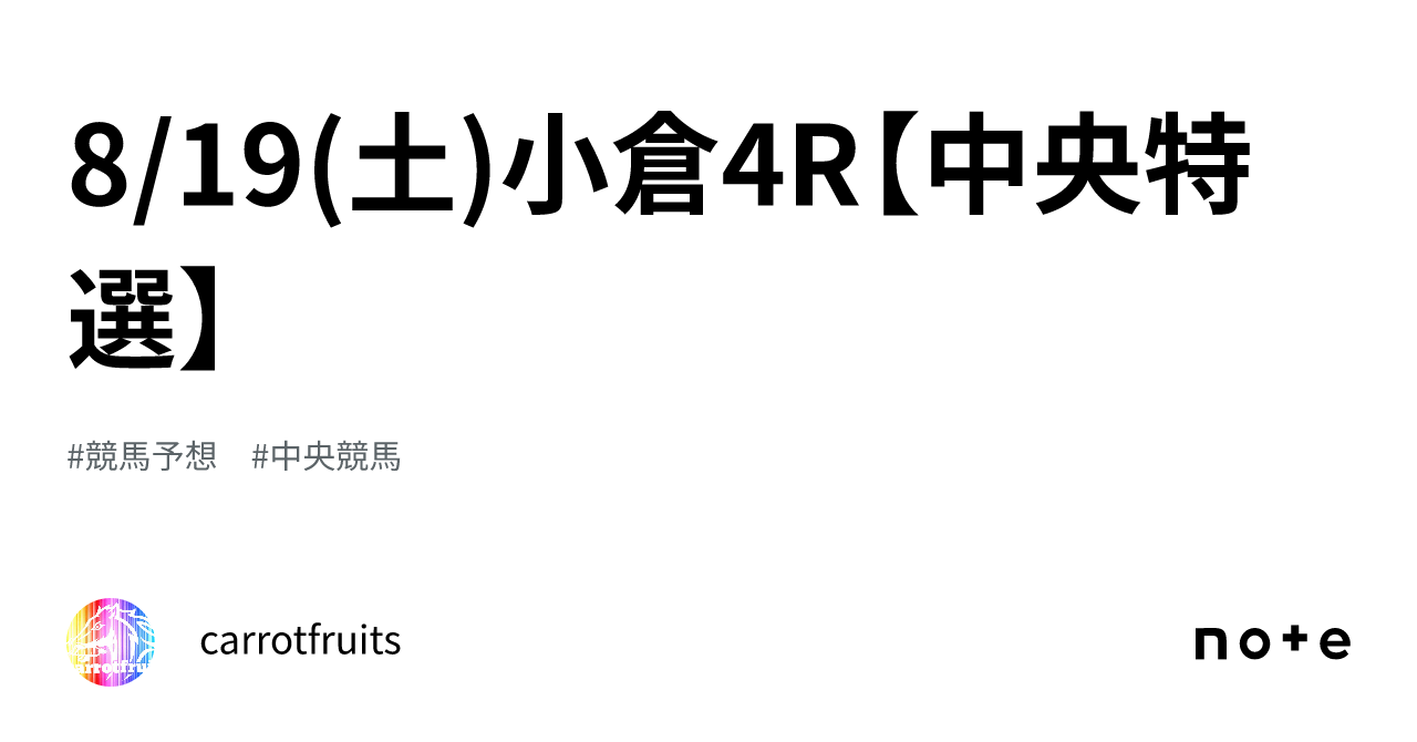 8/19(土)小倉4R【中央特選】｜carrotfruits