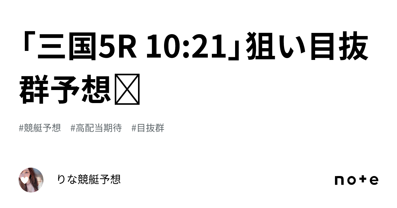 「三国5R 10:21」💘狙い目抜群予想💘🕊｜🎀りな🎀競艇予想