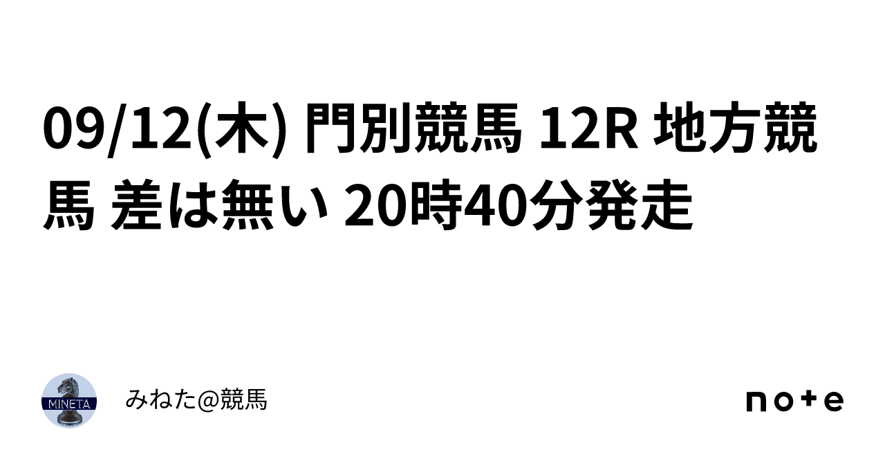 09/12(木) 門別競馬 12R 地方競馬 差は無い 20時40分発走 ｜みねた@競馬