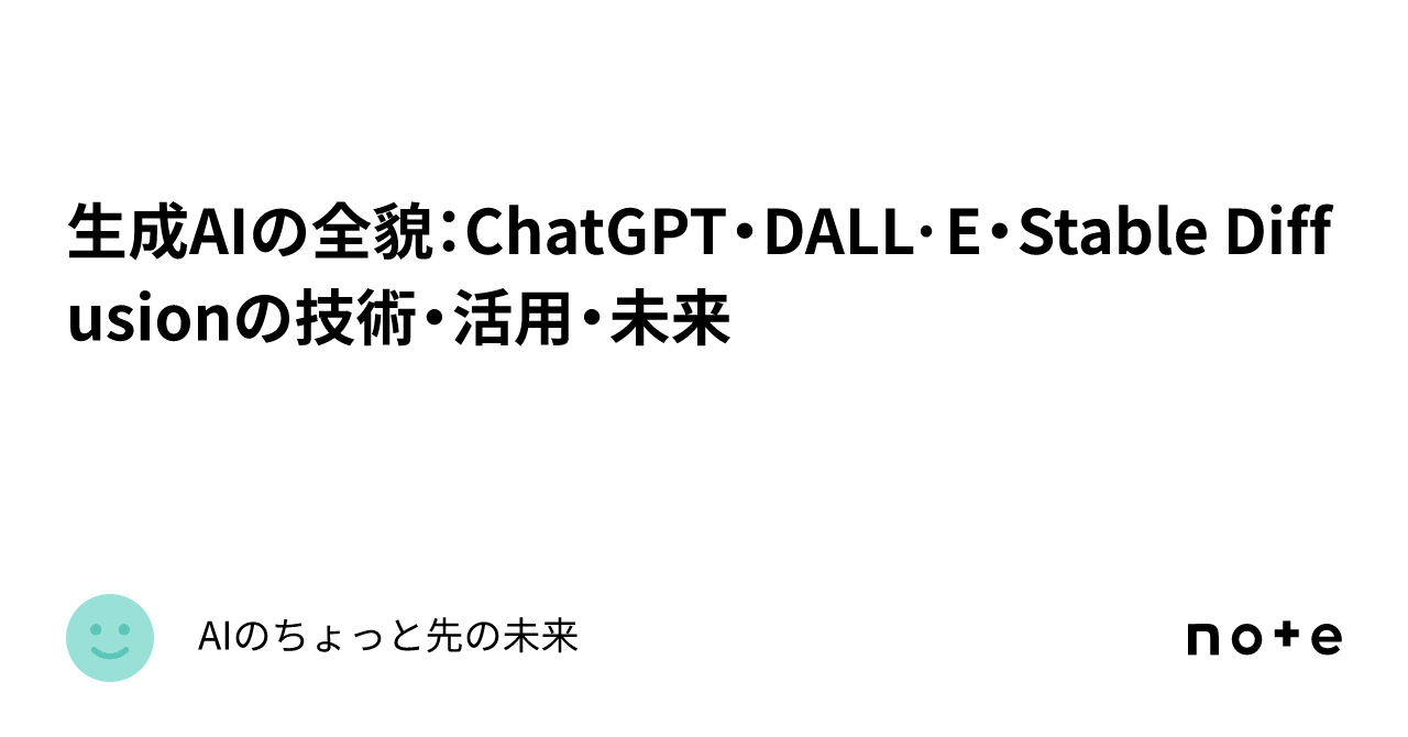 生成AIの全貌：ChatGPT・DALL·E・Stable Diffusionの技術・活用・未来｜AIと教育と未来予測