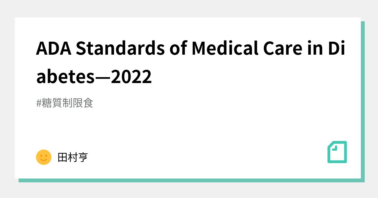 ADA Standards of Medical Care in Diabetes—2022 ｜田村亨｜note