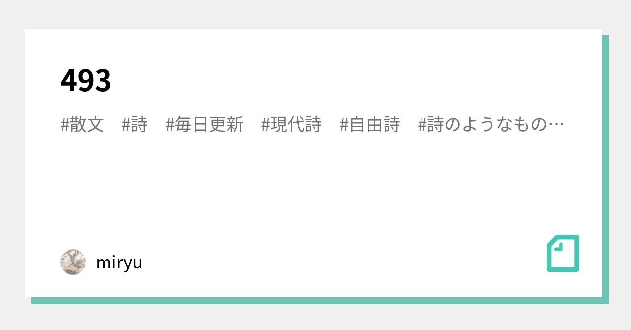 493｜miryu｜note