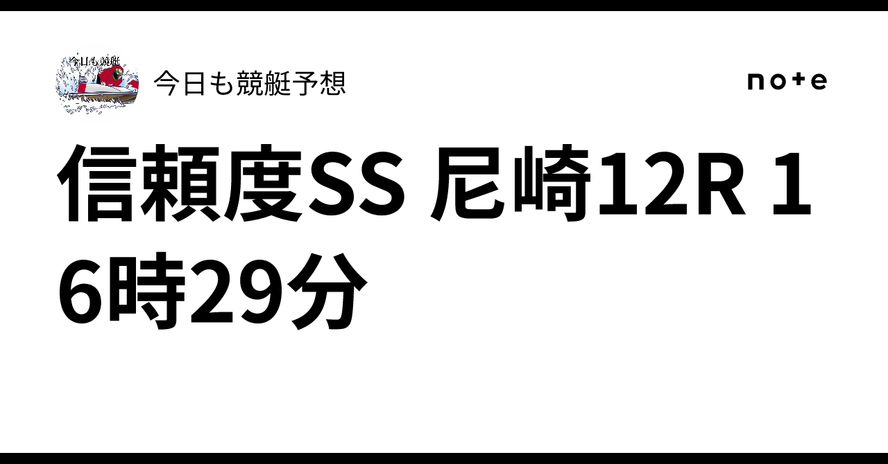 信頼度SS 尼崎12R 16時29分｜今日も競艇予想