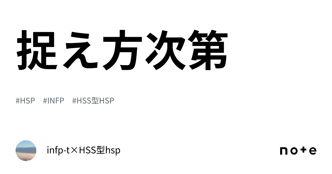 捉え方次第｜infp-t×HSS型hsp