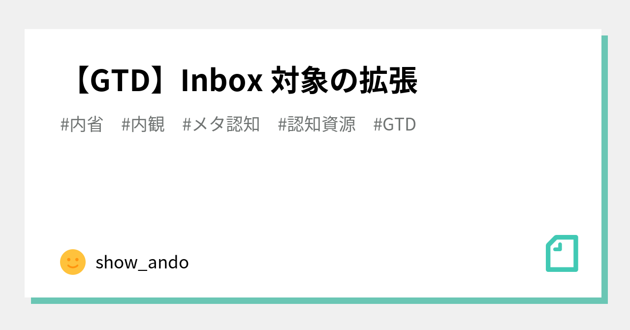 【GTD】Inbox 対象の拡張｜show_ando