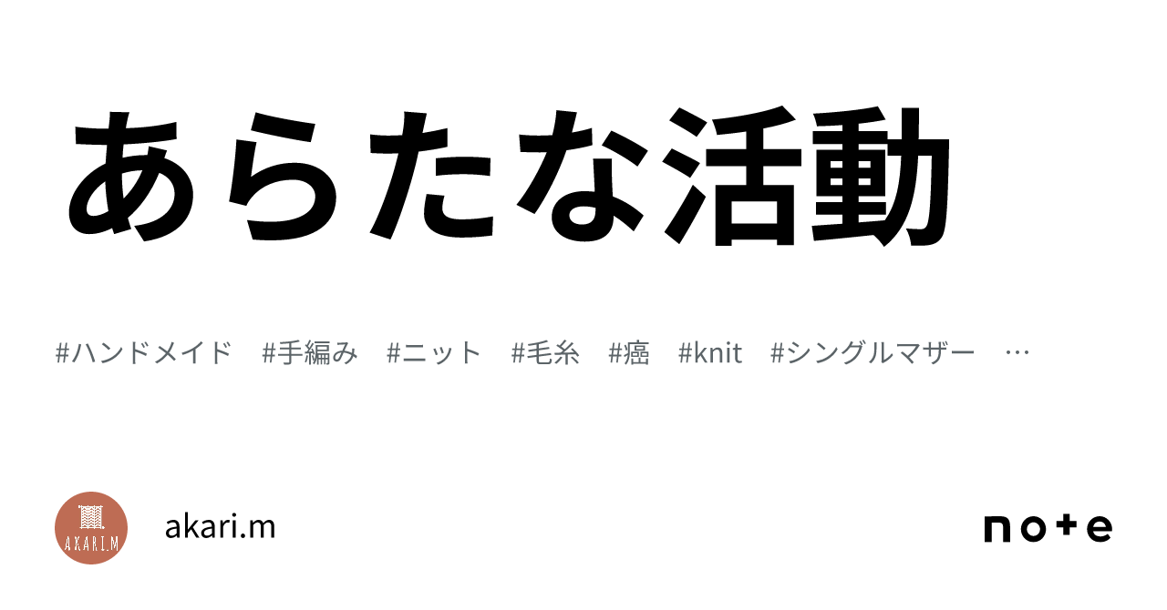 あらたな活動｜akari.m