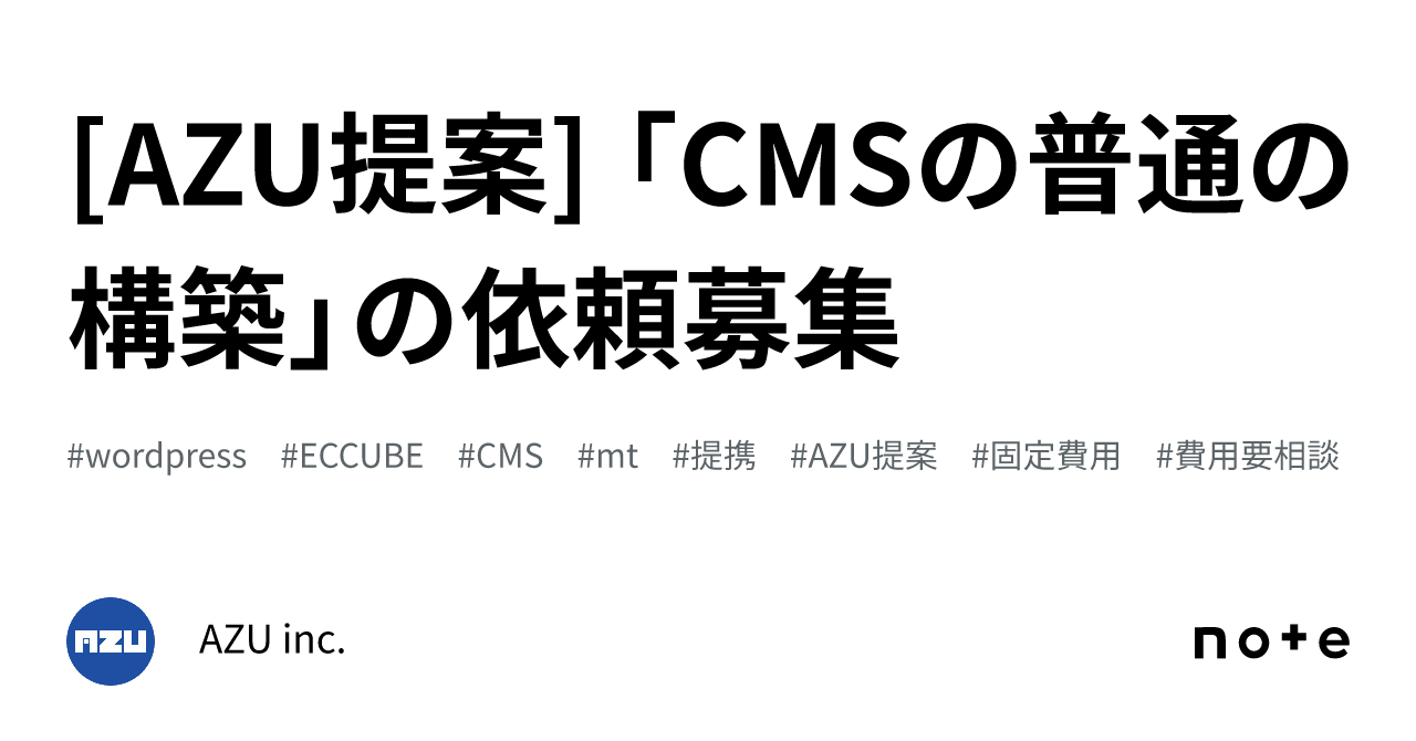 [AZU提案] 「CMSの普通の構築」の依頼募集｜AZU inc.