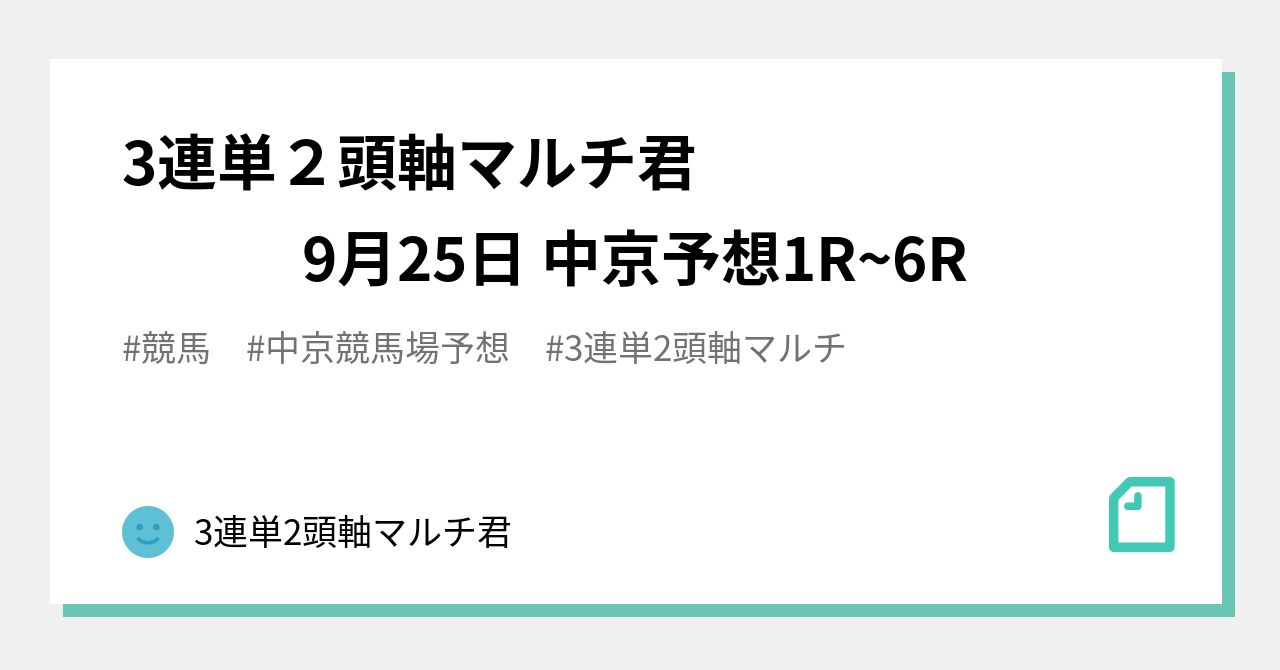 3連単2頭軸マルチ君 9月25日 中京予想1R~6R｜3連単2頭軸マルチ君