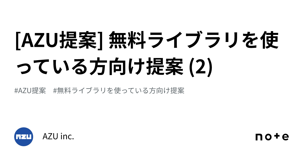 [AZU提案] 無料ライブラリを使っている方向け提案 (2)｜AZU inc.