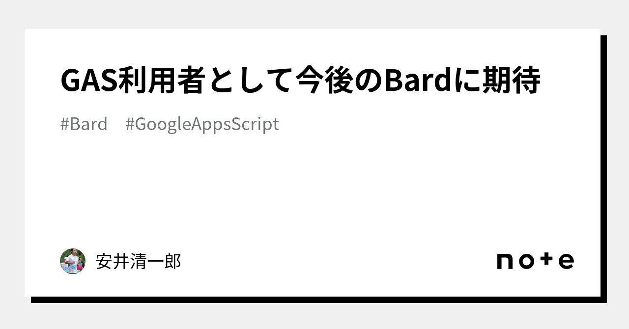 GAS利用者として今後のBardに期待｜安井清一郎