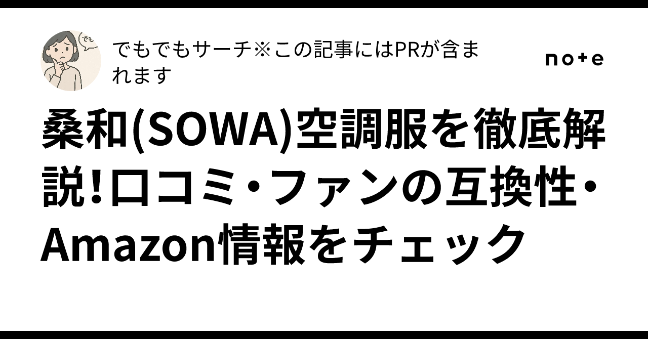 桑和(SOWA)空調服を徹底解説！口コミ・ファンの互換性・Amazon情報をチェック｜でもでもサーチ※この記事にはPRが含まれます