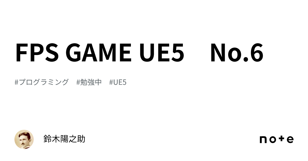 FPS GAME UE5 No.6｜鈴木陽之助