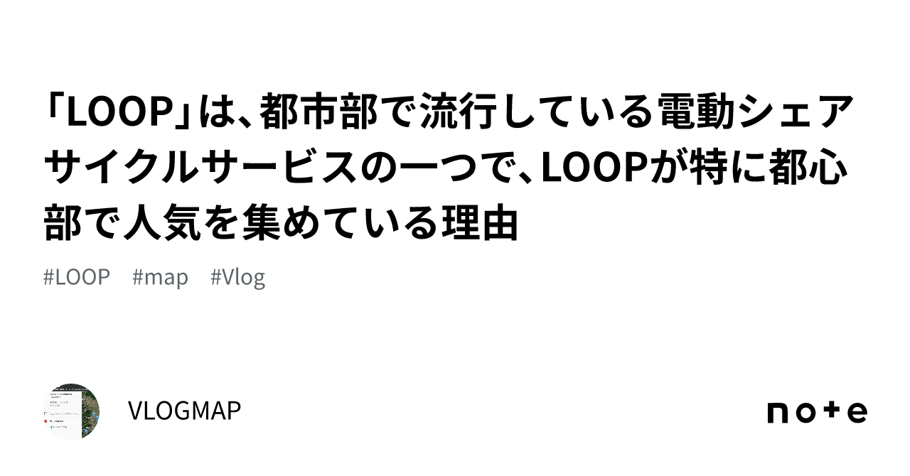 「LOOP」は、都市部で流行している電動シェアサイクルサービスの一つで、LOOPが特に都心部で人気を集めている理由｜VLOGMAP