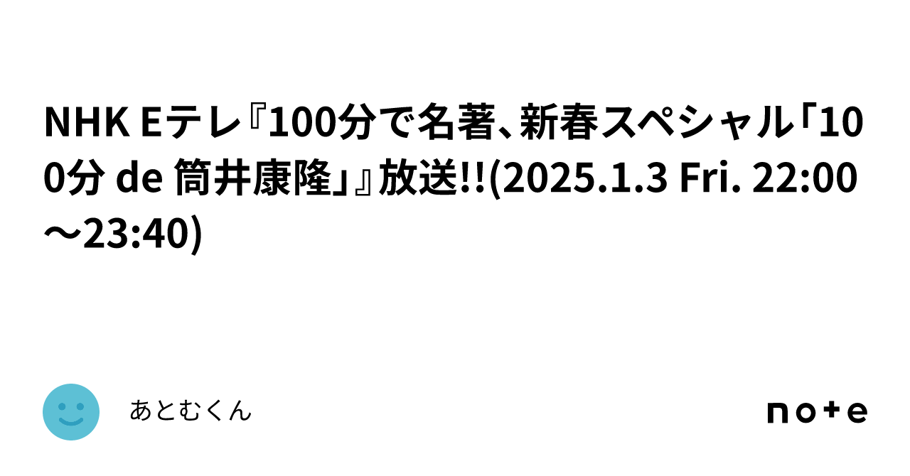 NHK Eテレ『100分で名著、新春スペシャル「100分 de 筒井康隆」』放送!!(2025.1.3 Fri. 22:00〜23:40)｜あとむくん