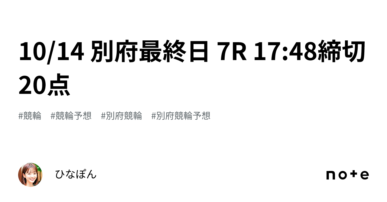 10/14 別府最終日 7R 17:48締切 20点｜ひなぽん
