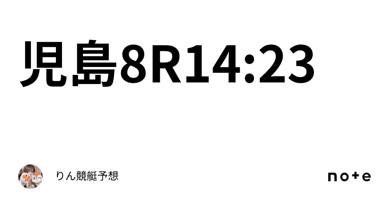 児島8R14:23｜🚤りん競艇予想🧸🤍
