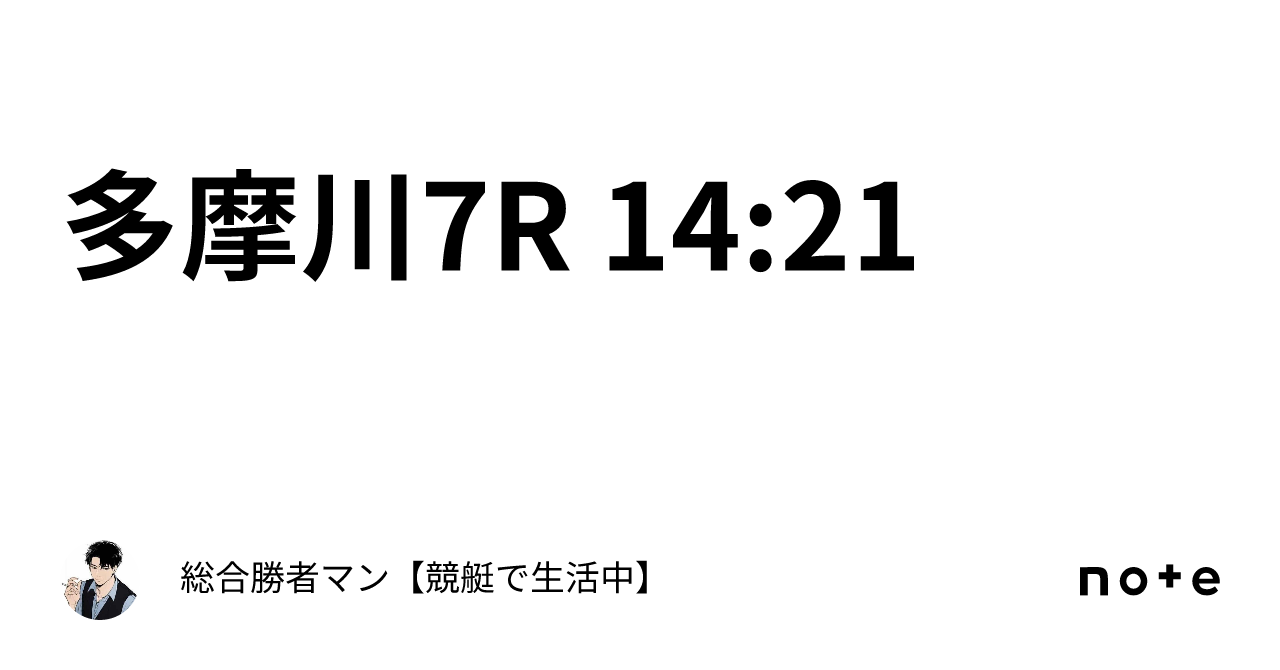 多摩川7R 14:21｜総合勝者マン【競艇で生活中】