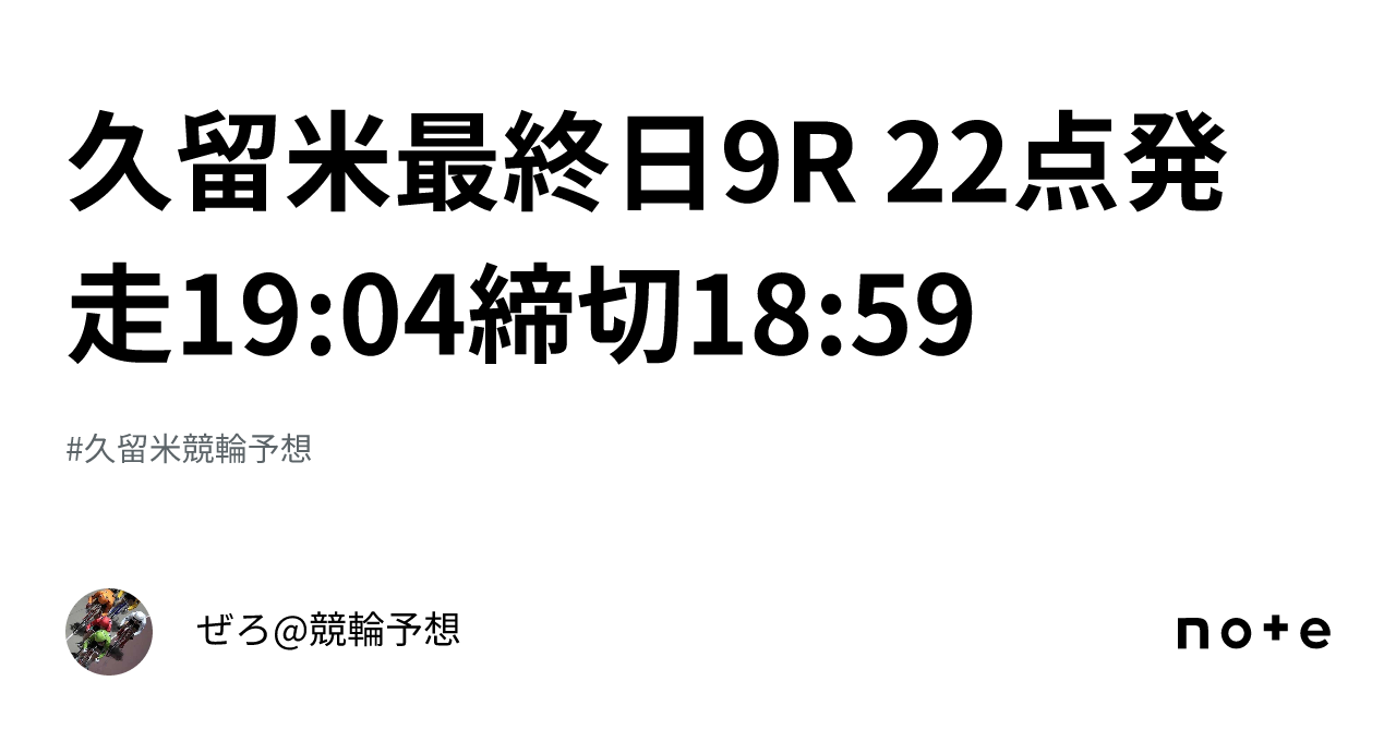 久留米最終日9R 22点発走19:04締切18:59｜ぜろ@競輪予想