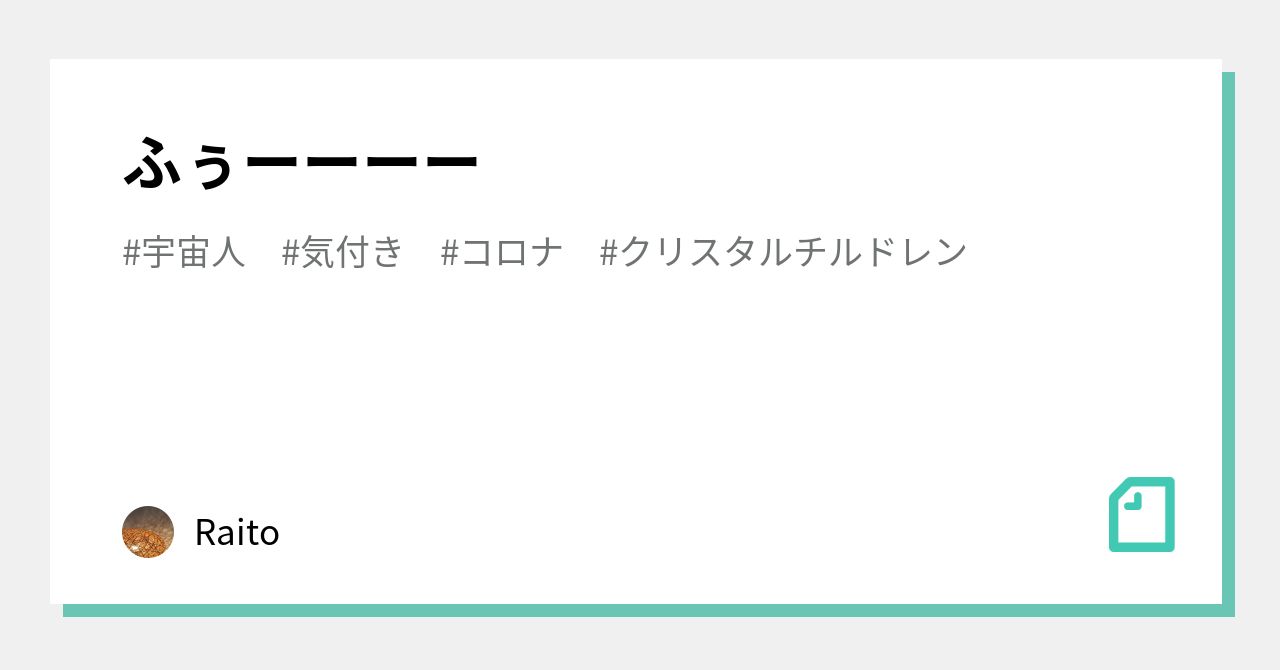ふぅーーーー｜Raito｜note