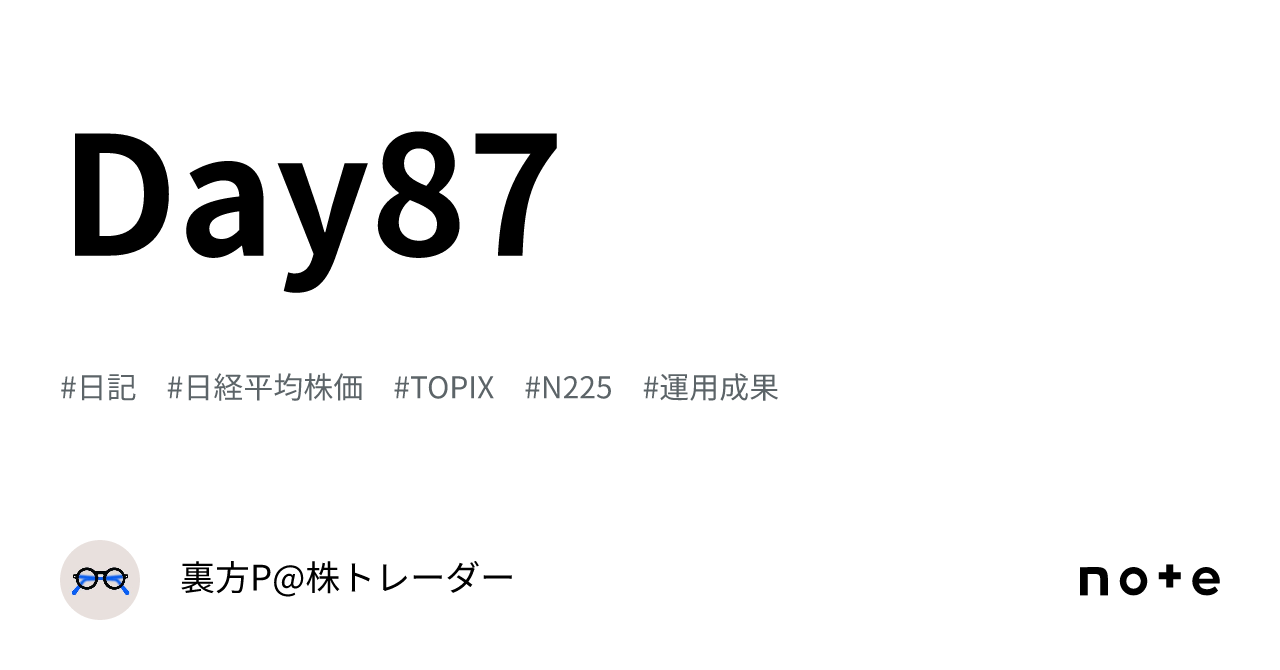 Day87｜裏方P@株トレーダー