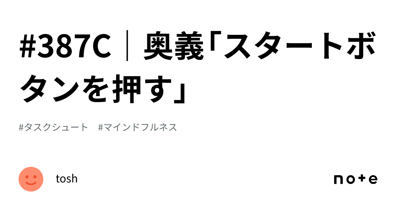 #387C｜奥義「スタートボタンを押す」｜tosh