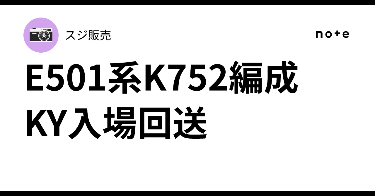 E501系K752編成 KY入場回送｜スジ販売