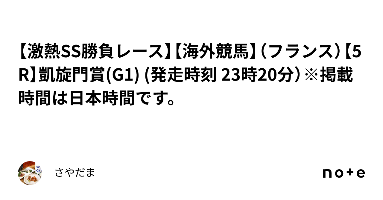 【🔥🚀🚀激熱SS勝負レース🔥🚀🚀】【海外競馬】（フランス）【5R】凱旋門賞(G1) (発走時刻⏰ 23時20分）※掲載時間は日本時間です。｜さやだま