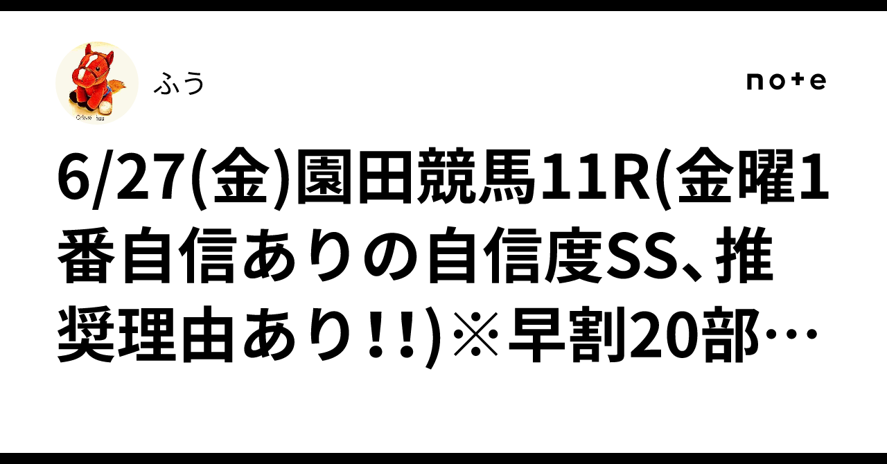 6/27(金)園田競馬11R(金曜1番自信ありの自信度SS😡、推奨理由あり！！)※早割20部限定完売 ｜ふう