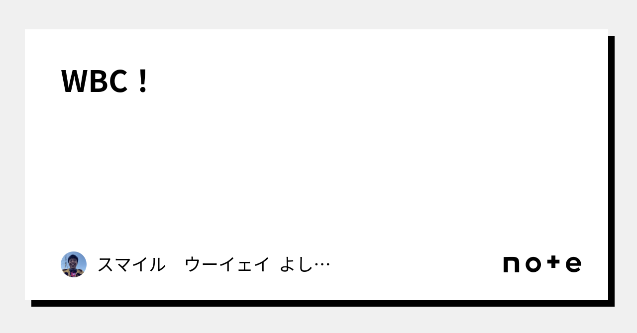 WBC！｜スマイル ウーイェイ よしたか｜note