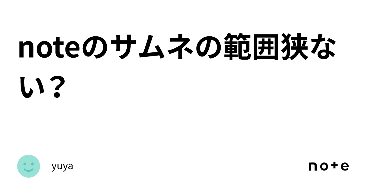 noteのサムネの範囲狭ない？｜yuya