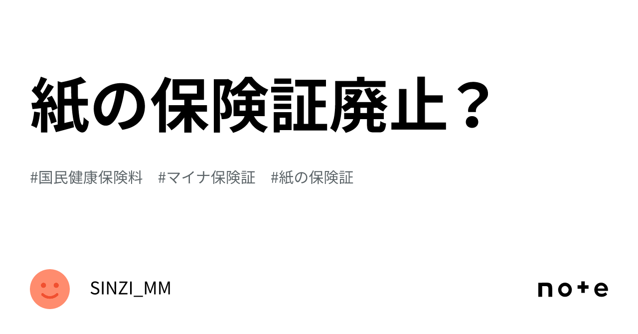 紙の保険証廃止？｜SINZI_MM