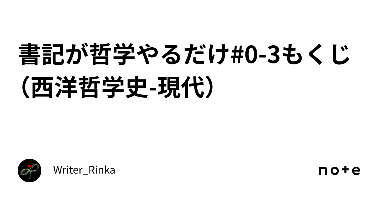 書記が哲学やるだけ#0-3もくじ（西洋哲学史-現代）｜Writer_Rinka