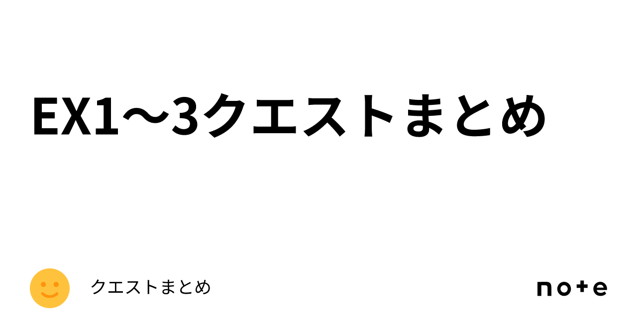 EX1〜3クエストまとめ｜クエストまとめ